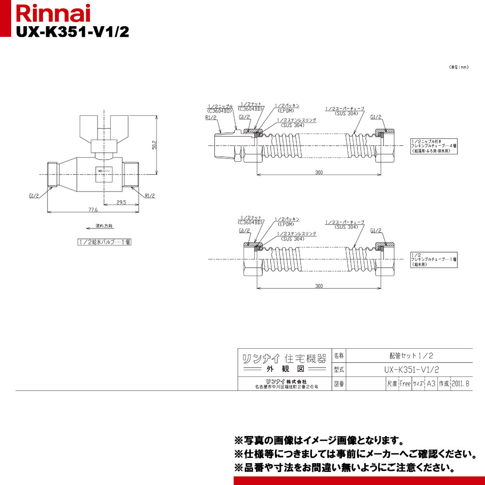 【楽天市場】[UX-K351-V1/2] リンナイ 給湯部材 壁組込配管セット：リフォームのピース ザネクスト