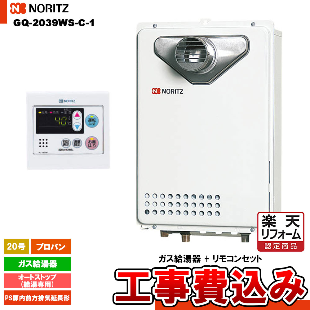 【楽天市場】【楽天リフォーム認定商品】 [GQ-2039WS-C-1 LPG + RC-7607M + KOJI] ノーリツ ガス給湯器 20号 給湯専用 オートストップ プロパン PS扉内 ...