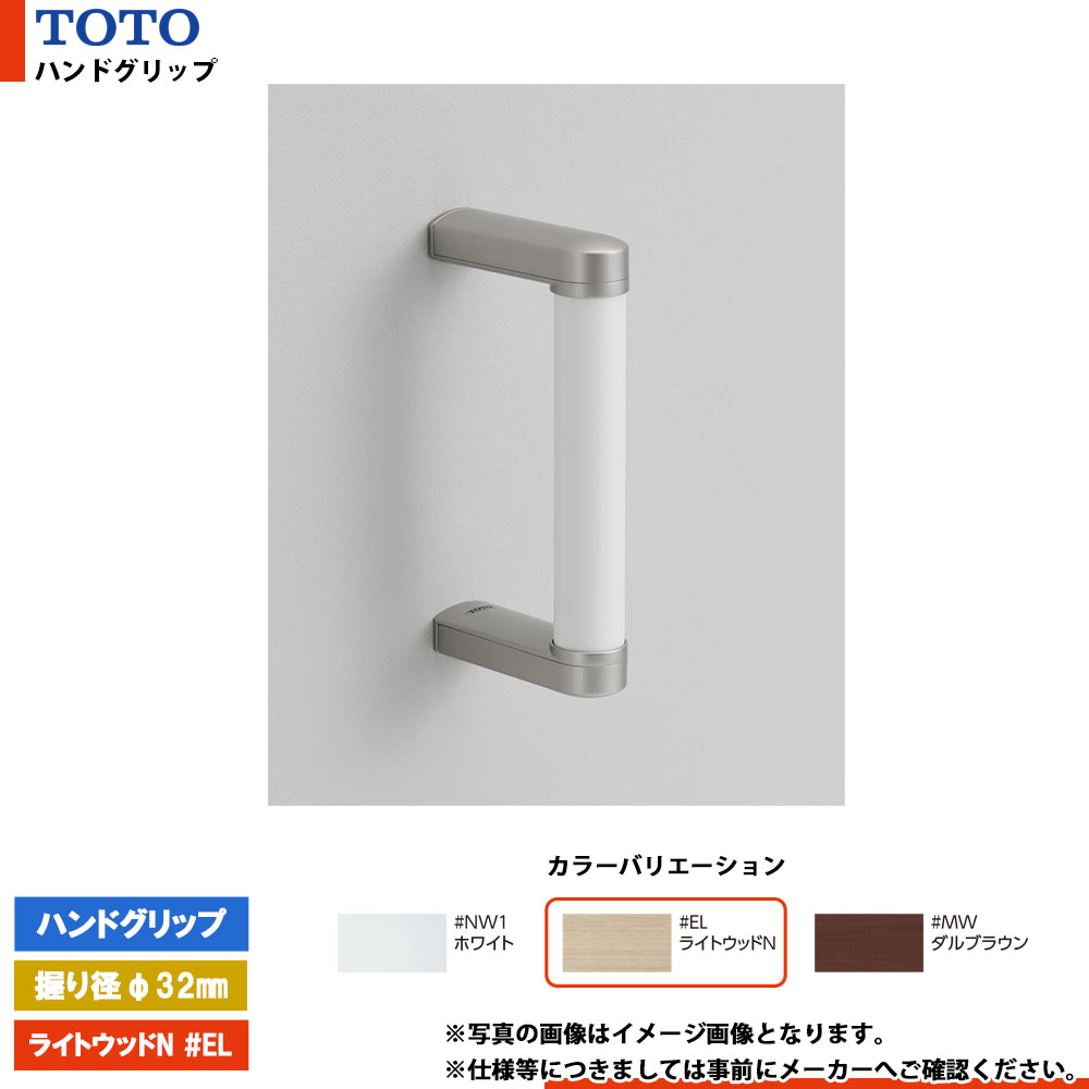 【楽天市場】[YHB203 #EL] TOTO トートー ハンドグリップ ライトウッドN 握り径φ32mm：リフォームのピース ザネクスト