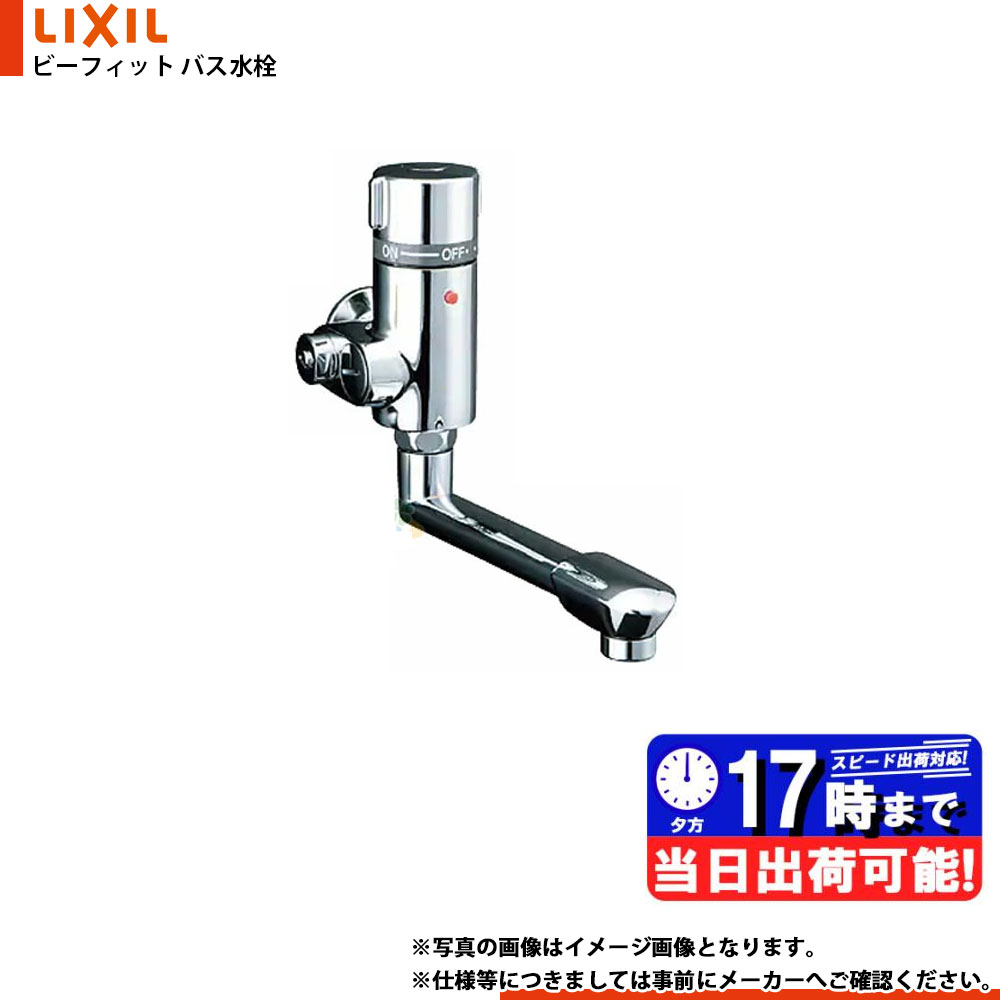【楽天市場】*在庫あり [BF-B110] LIXIL リクシル INAX ビーフィット バス水栓 壁付タイプ 単水栓 吐水口長さ：170mm：リフォームのピース ザネクスト