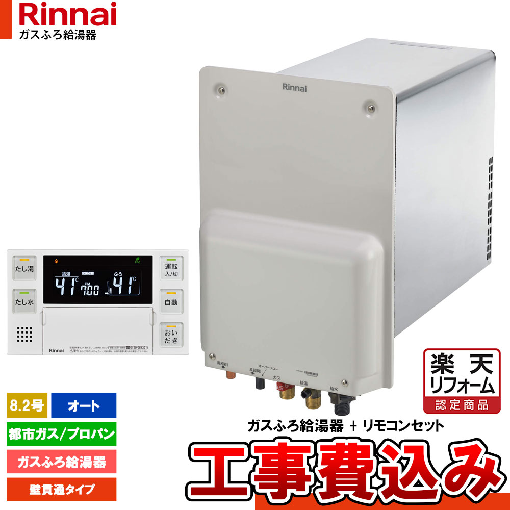 【楽天市場】【楽天リフォーム認定商品】 [RUF-HA83SA-E+BC-243VN-HOL+KOJI] リンナイ ガスふろ給湯器 オート 8.2号 壁貫通型 リモコン 工事セット 工事費込み ...