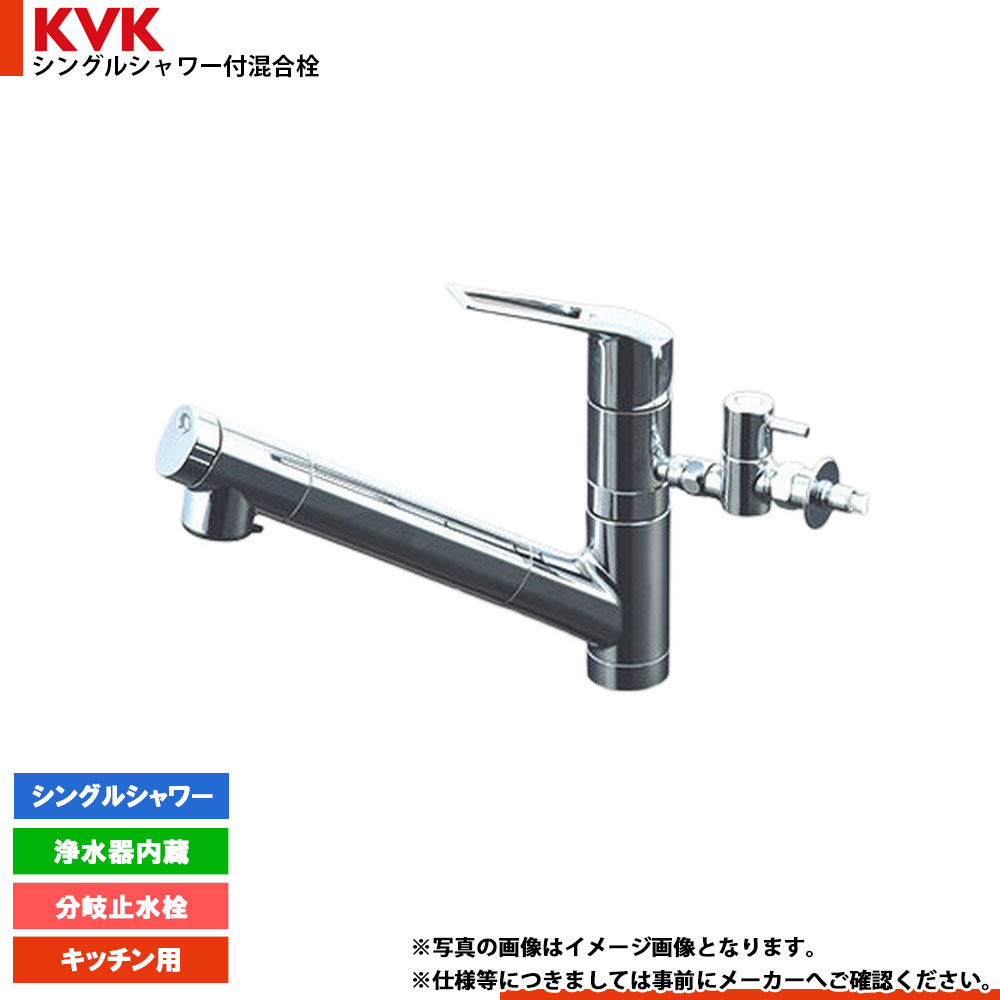 【楽天市場】[KM6001EC2TU] KVK 浄水器内蔵 カートリッジ付 シングルシャワー 混合栓 eレバー 分岐止水栓：リフォームのピース ザネクスト