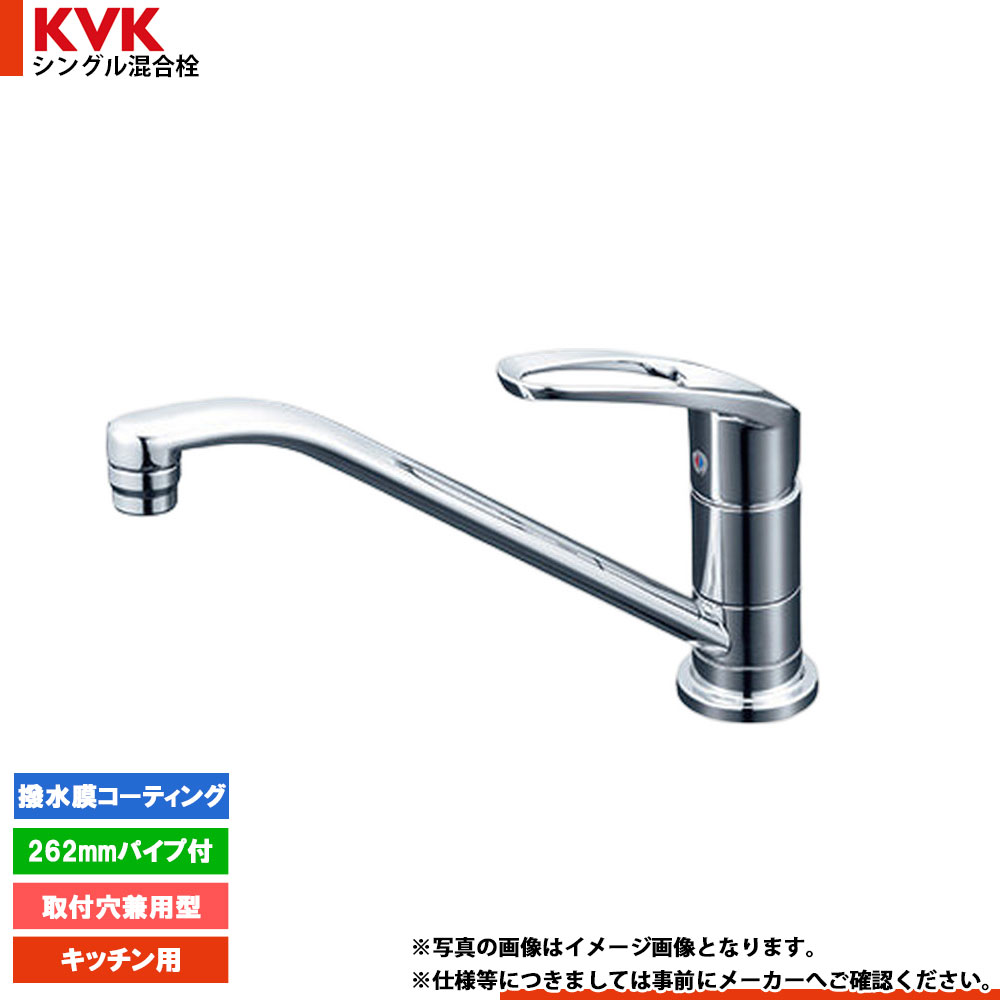 【楽天市場】[KM5011UTHS] KVK 取付穴兼用型 シングル 混合栓 eレバー 撥水 262mmパイプ付：リフォームのピース ザネクスト