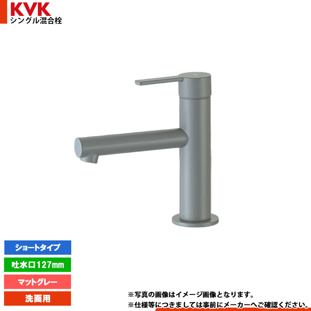 【楽天市場】[MSL190DEM6] KVK シングル 混合栓 マットグレー ショート 吐水口127mm：リフォームのピース ザネクスト