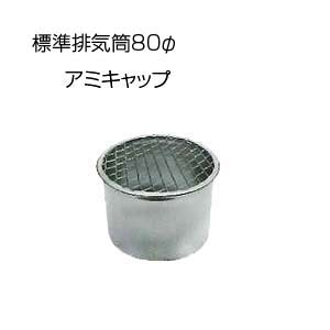 【楽天市場】相愛ホーロー株式会社 アミキャップ 基本標準排気筒 φ80 リベット固定方式 排気部材 基本標準排気筒 アミキャップ80φ ...