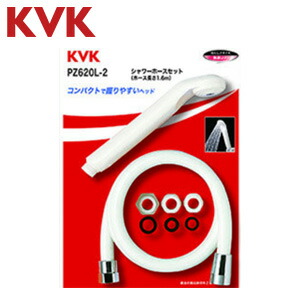 【楽天市場】KVK シャワーヘッドセット STシャワーヘッド ホワイト 白ホース 長さ1.6m PZ620L-2：リフォームネクスト
