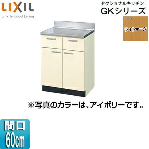 【楽天市場】LIXIL 調理台 セクショナルキッチンGKシリーズ 木製キャビネット 間口60cm ライトオーク GKW-T-60Y：リフォームネクスト