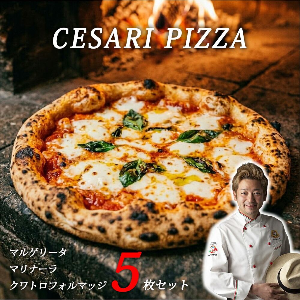 【楽天市場】【世界一に輝いたピッツァ職人 牧島 昭成 チェザリ ピザ CESARI ナポリピッツァ 5枚セット】 ピザ 冷凍 石窯 ...