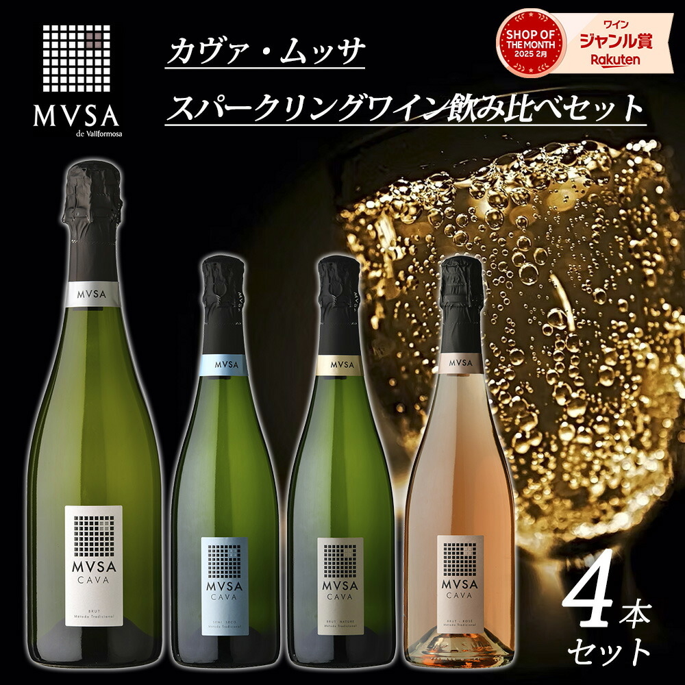 【楽天市場】【カヴァ ムッサ CAVA MVSA スパークリングワイン 飲み比べ セット 4本 全種類】 スパークリング ワイン 金賞 ヴァルフォルモサ 白 泡 スペイン 神の雫 ブリュット ...