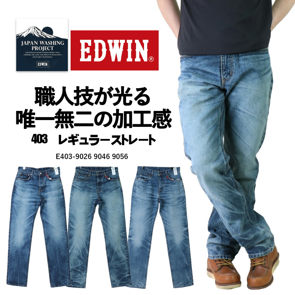 【楽天市場】エドウイン 403 EDWIN 403 ふつうのストレート エドウイン ジーンズ EDWIN E403 エドウィン ジーンズ メンズレギュラーストレートジーンズ ストレートデニム ...
