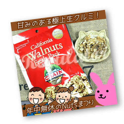 【楽天市場】【年中無休のナッツ祭り】（窒素充填パック）クレイン社 カリフォルニア 生クルミ 200g ／ CRAIN California ...