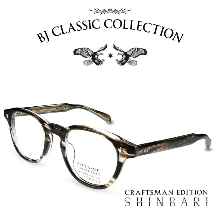 【楽天市場】BJ CLASSIC COLLECTION CRAFTSMAN EDITION SHINBARI SH-P569 C-30 クロササ BJクラシックコレクション 度付きメガネ 伊達 ...
