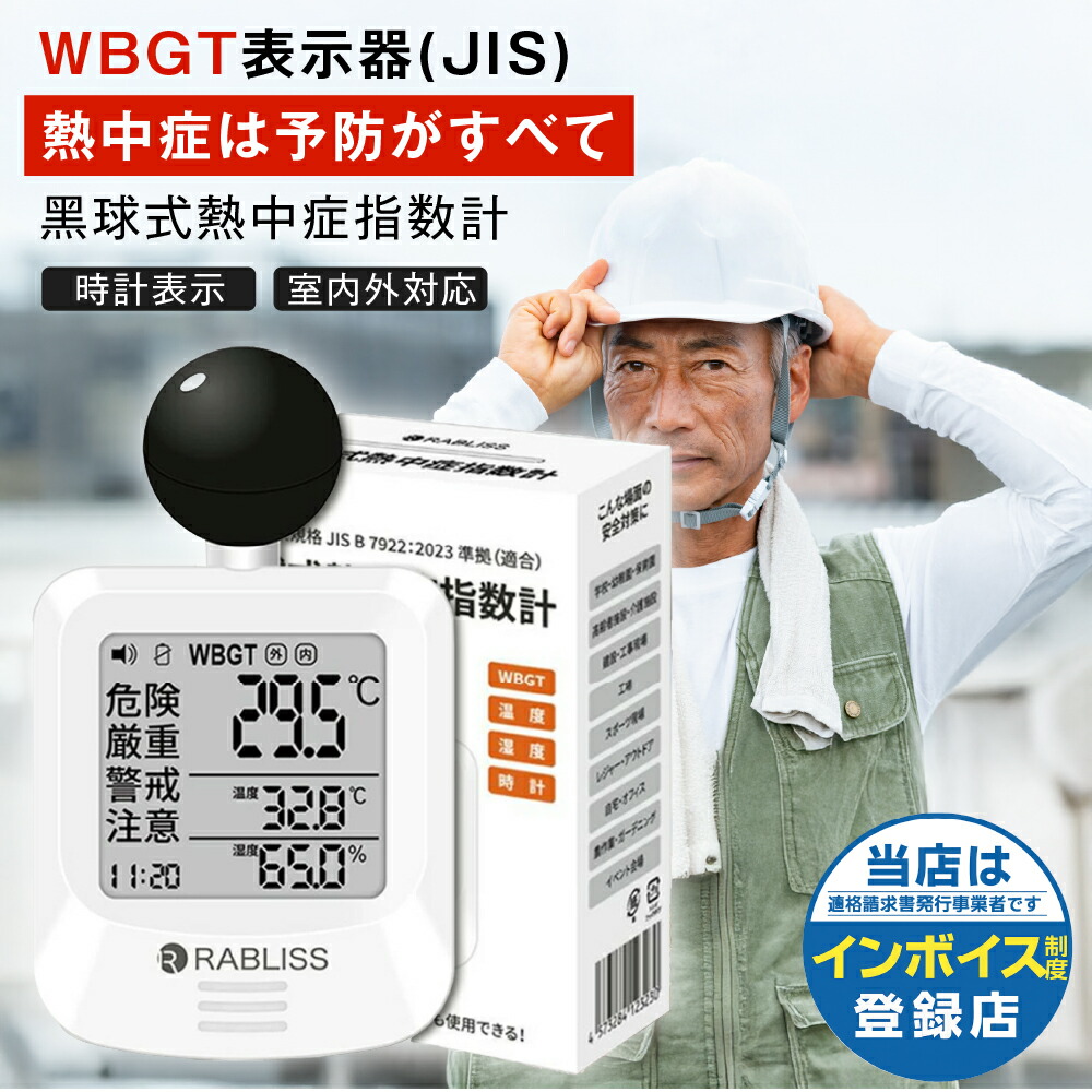 【楽天市場】【2025最新モデル！1年保証】黒球式熱中症指数計 JIS適合品 JIS準拠 黒球付熱中症計 黒球型携帯熱中症計 WBGT アラーム RABLISS KO392 温度計測 熱中症 ...
