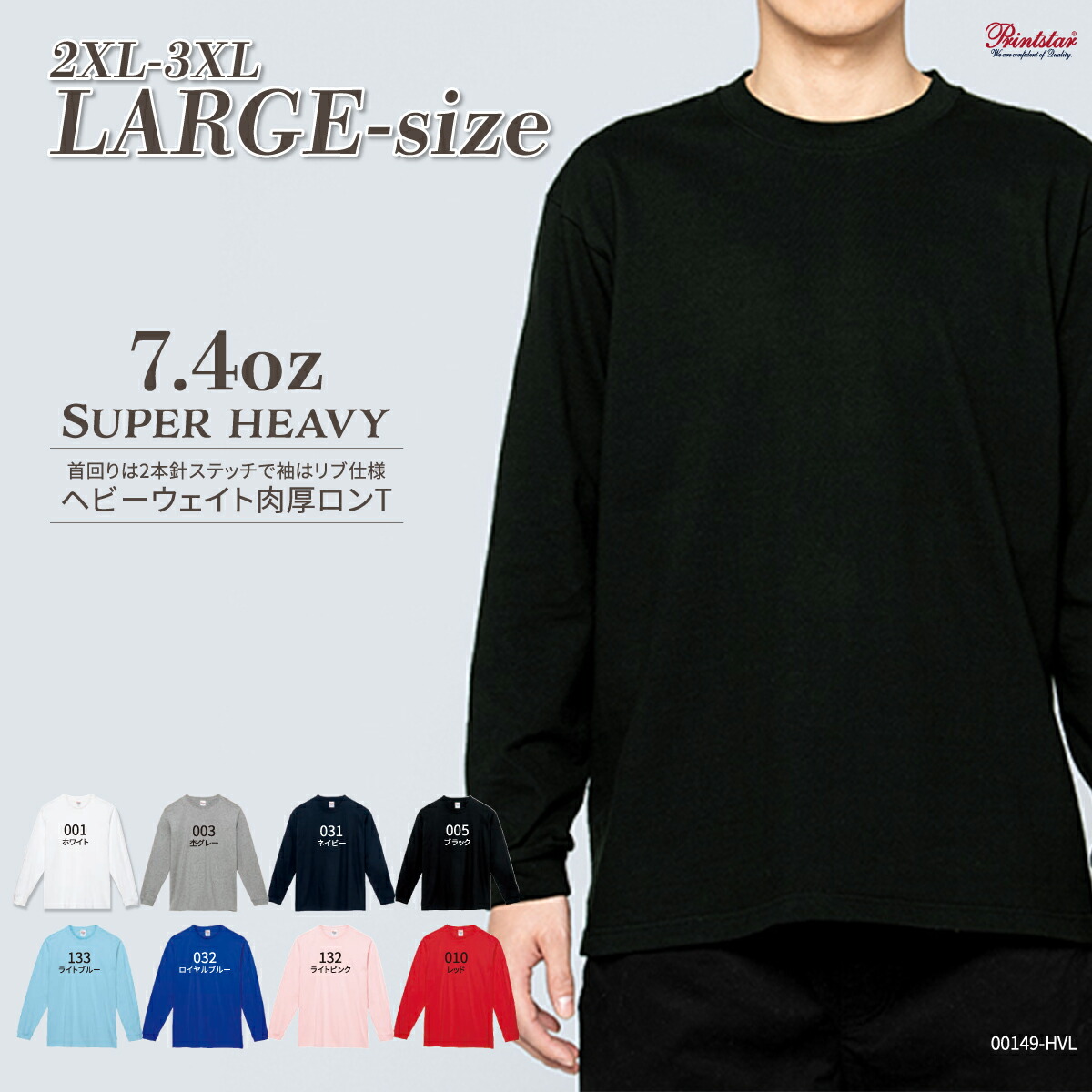 【楽天市場】Printstar プリントスター 7.4オンス スーパーヘビー ロングスリーブTシャツ 00149-HVL 無地 メンズ レディース 生地厚め 長袖 大きいサイズ 2XL 3XL ...