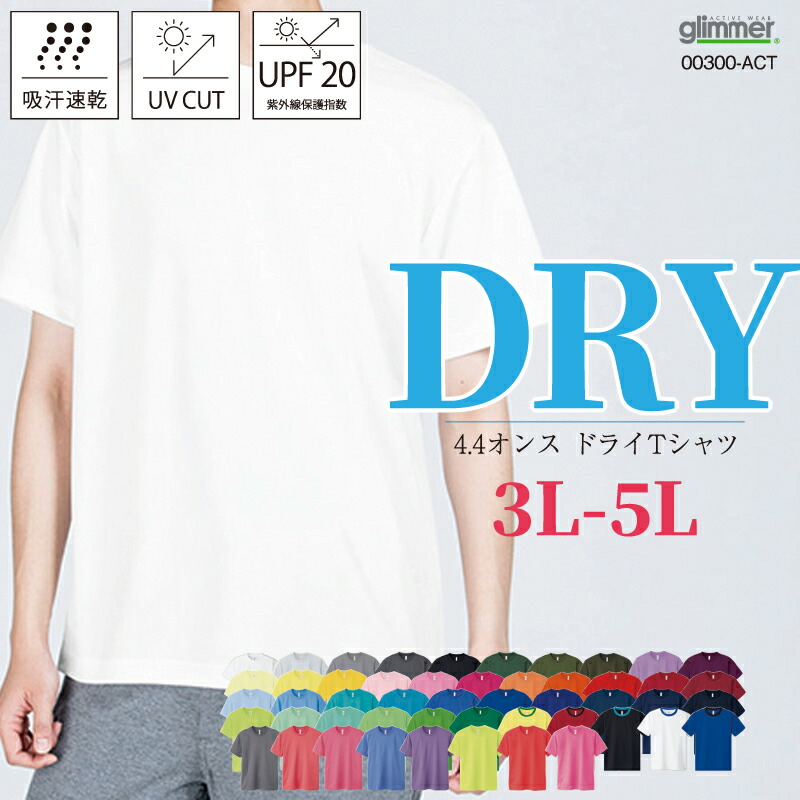 【楽天市場】GLIMMER グリマー 4.4オンス ドライTシャツ 00300-ACT 速乾 無地 メンズ レディース 大きいサイズ 3L ...