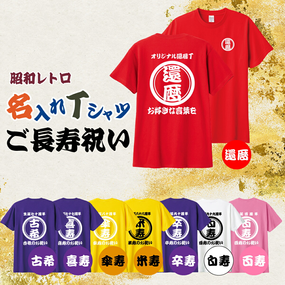 【楽天市場】ご長寿祝い 名入れ オーダー Tシャツ【丸】1枚から 作成 半袖 作成 男性 女性 赤 オリジナル 還暦 古希 喜寿 傘寿 米寿 卒寿 白寿 百寿 名前を入れられる 半袖 レトロ ...