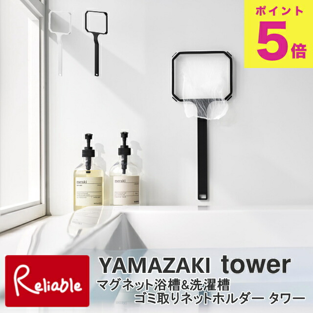【楽天市場】マグネット浴槽&洗濯槽ゴミ取りネットホルダー タワー 山崎実業 tower ホワイト ブラック 10117 10118 タワー ...