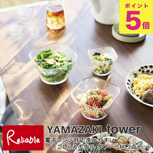 【楽天市場】電子レンジ対応洗いやすい下ごしらえボウル タワー SML3点セット 山崎実業 tower 250mL 500mL 735mL クリア 10128 耐熱 容器 3サイズセット 食洗機 ...