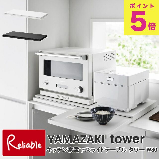 【楽天市場】キッチン家電下スライドテーブル タワー W80 山崎実業 tower 幅80cm ホワイト ブラック 1684 1685 スライド トレー レンジボード タワーシリーズ ...