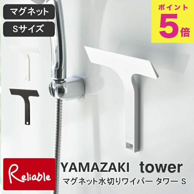【楽天市場】マグネット水切りワイパー タワー S ホワイト(7301) ブラック(7302) 浴室 窓ふき 山崎実業 tower 【41.5】：インテリア通販Reliable