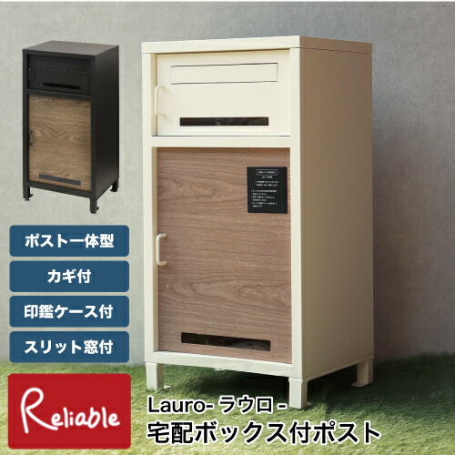 【楽天市場】宅配ボックス付ポスト Lauro-ラウロ- PBX-026 PBX-027 木目柄 一戸建て用 置き配 大容量 鍵付き 印鑑ケース付 宅配マニュアル付 スリット窓付 郵便ポスト ...