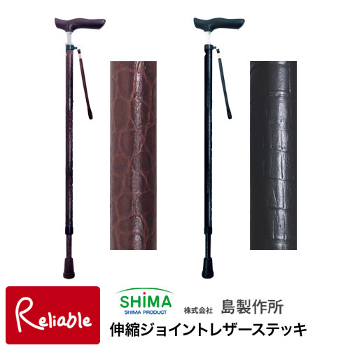 【楽天市場】ステッキ 島製作所 伸縮ジョイントレザーステッキ ブラウン(69-NL1) ブラック(69-NL2) 杖 一本杖 伸縮 おでかけ 外出 旅行 スマート【S/92.8】：インテリア ...