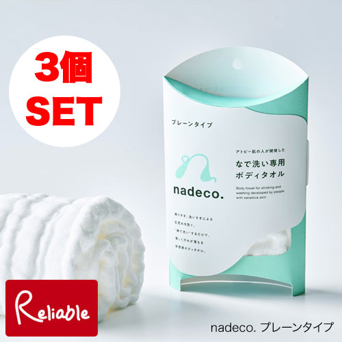 【楽天市場】nadeco. プレーンタイプ3個セット レーヨン100% なで洗い専用ボディタオル ホワイト【セット販売ページ】 日本製 ナデコ ...