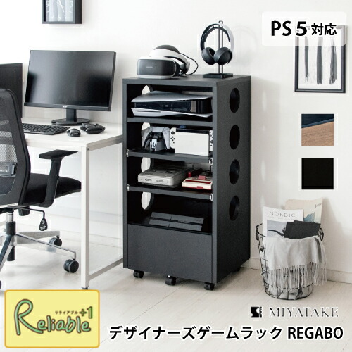 【楽天市場】ゲーム機ラック GRK-002 デザイナーズゲームラック REGABO レガボ PS5対応 プレステ5 収納 オープンラック 引出し4段 宮武製作所【S/Y 157】：リライアブルプラス1