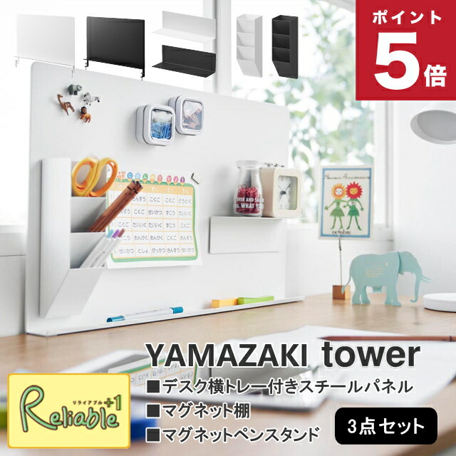【楽天市場】デスク横トレー付きスチールパネル＋マグネット棚＋マグネットペンスタンド 3点セット タワー 山崎実業 tower ホワイト ...