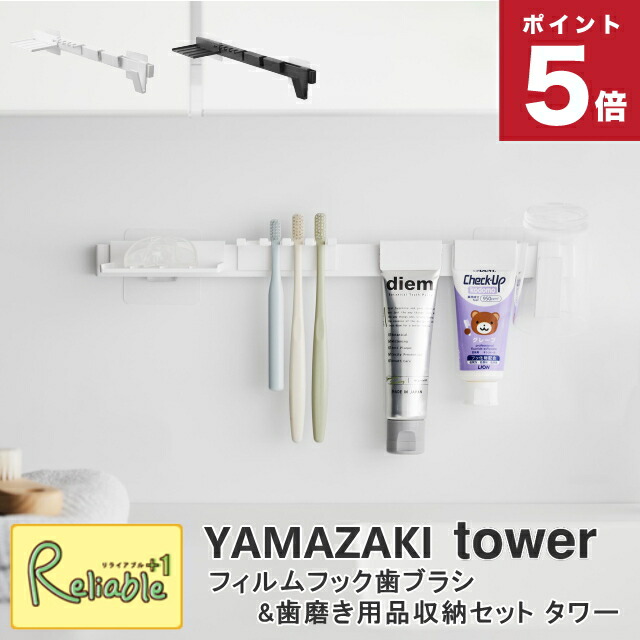 【楽天市場】フィルムフック歯ブラシ&歯磨き用品収納セット タワー 山崎実業 tower ホワイト ブラック 1879 1880 歯ブラシスタンド 歯ブラシホルダー yamazaki タワー ...