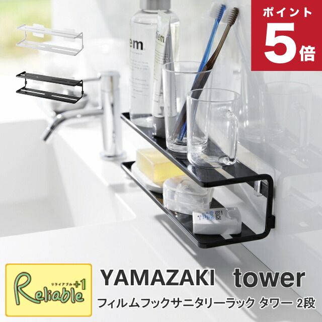 【楽天市場】フィルムフックサニタリーラック タワー 2段 山崎実業 tower ホワイト ブラック 2173 2174 【52】：リライアブルプラス1