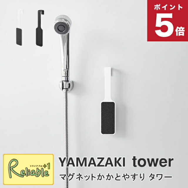 【楽天市場】マグネットかかとやすり タワー 山崎実業 tower ホワイト ブラック 1306 1307 フット かかと 角質 ケア 角質除去 タワーシリーズ yamazaki 【35 ...
