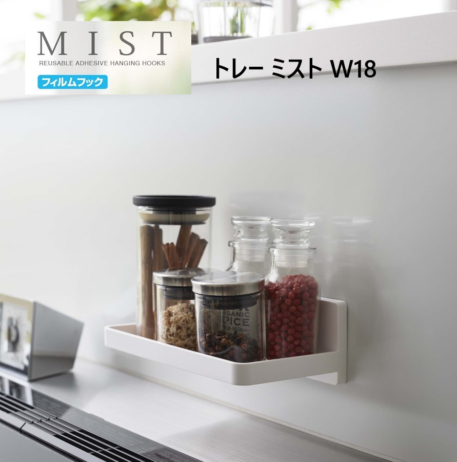 【楽天市場】フィルムフック トレー W18 18cm幅 MIST ミスト（ ホワイト / 5964 ） 山崎実業（YAMAZAKI） タイルに取り付け可能 洗面台 お風呂 バス 洗面収納 浮か ...