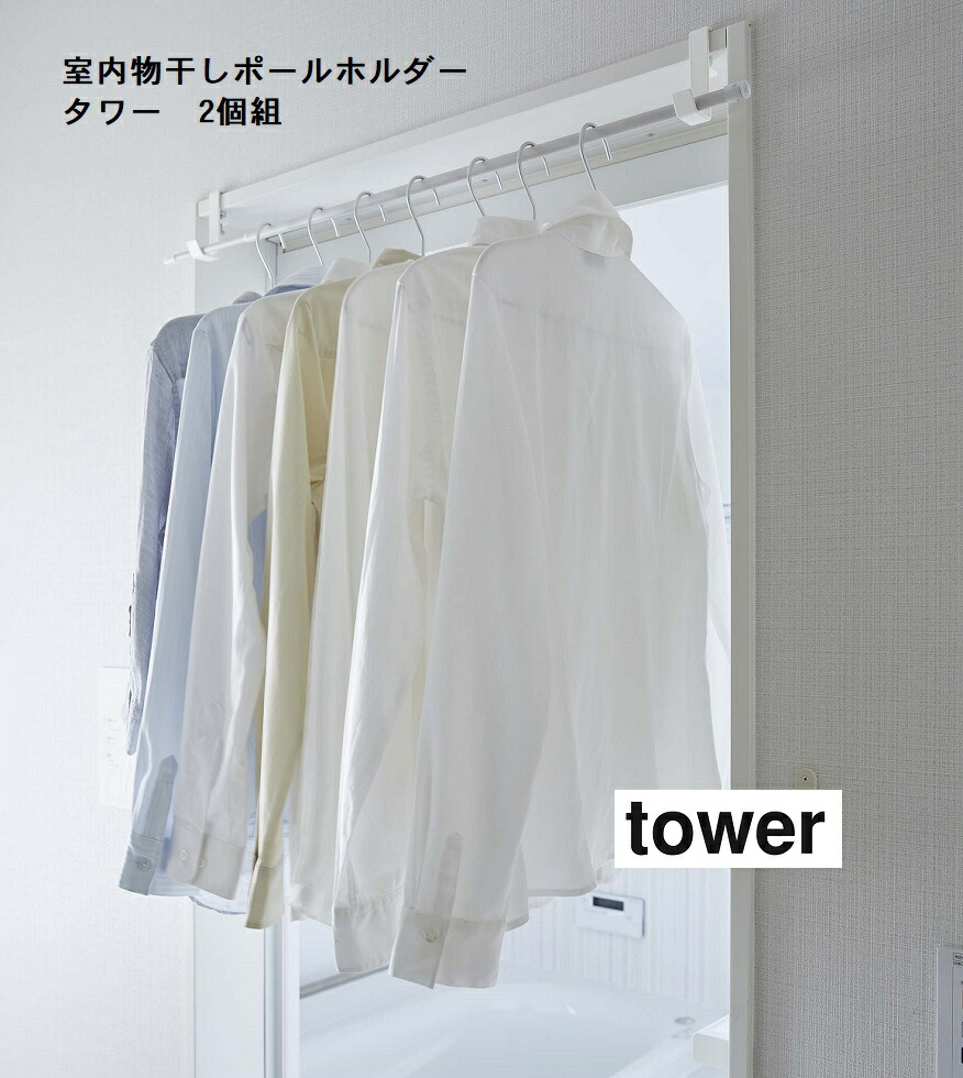 【楽天市場】室内物干しポールホルダー 2個組【タワー/tower】（ホワイト5623/ブラック5624）山崎実業（YAMAZAKI）【CP】耐荷重 全体：約10kg 洋服掛け 一時干し 洗濯物 ...