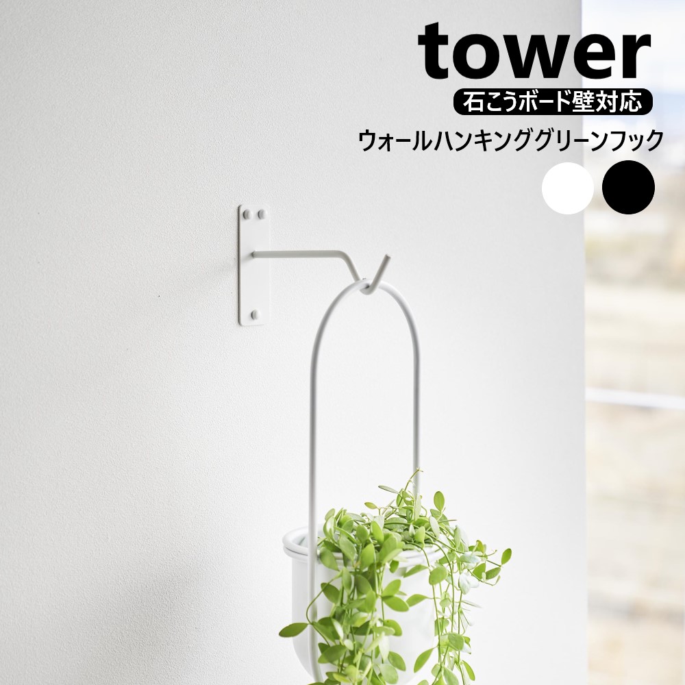 【楽天市場】ウォールハンギンググリーンフック タワー 石こうボード壁対応 山崎実業 tower ホワイト ブラック 1711 1712 ハンギング フック 観葉植物 インテリア ...
