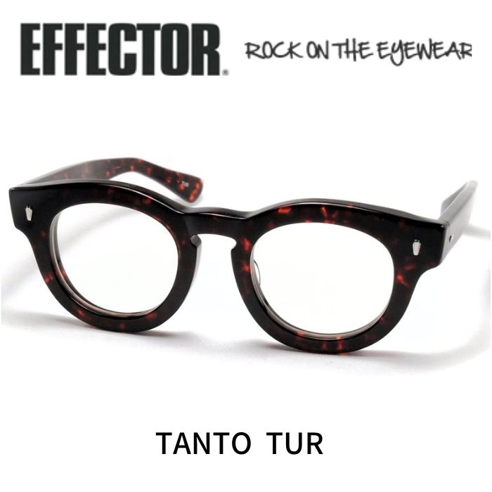 【楽天市場】EFFECTOR エフェクター 眼鏡 メガネ TANTO タント TUR べっ甲：レミネンス 楽天市場店