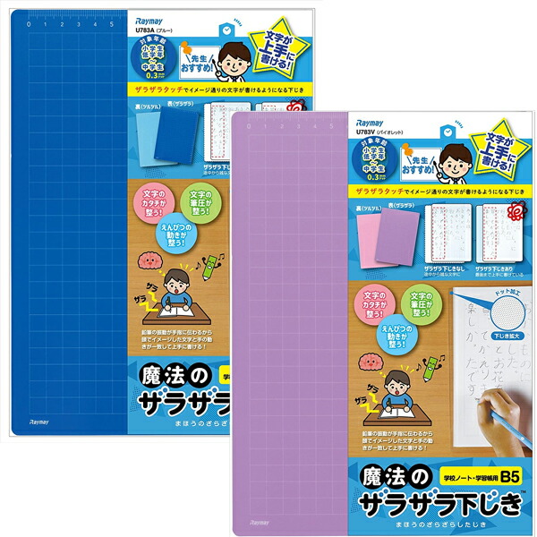 【楽天市場】先生おすすめ 魔法のザラザラ下じき B5（0.3mmドット）下敷き U783A/ブルー U783V/バイオレット 無地 シンプル 文房具 [re]：檸檬の樹 楽天市場店