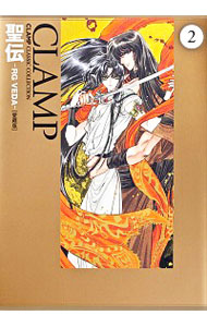 【楽天市場】【中古】聖伝−RG VEGA− 【愛蔵版】 2/ CLAMP：ネットオフ 送料がお得店