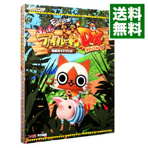【楽天市場】【中古】モンハン日記ぽかぽかアイルー村DX公式ガイドブック / KADOKAWA・DWANGO：ネットオフ 送料がお得店