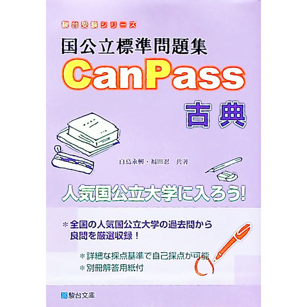 【楽天市場】【中古】国公立標準問題集CanPass古典 / 白鳥永興／福田忍：ネットオフ 送料がお得店