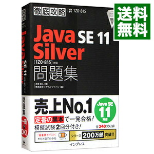 【楽天市場】【中古】【全品10倍！3/5限定】徹底攻略Java SE 11 Silver問題集〈1Z0−815〉対応 / 志賀澄人：ネットオフ 送料がお得店