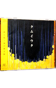 【楽天市場】【中古】クムイウタ / Cocco：ネットオフ楽天市場支店