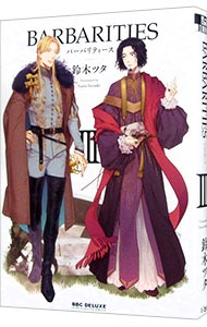 【楽天市場】【中古】BARBARITIES 3/ 鈴木ツタ ボーイズラブコミック：ネットオフ楽天市場支店