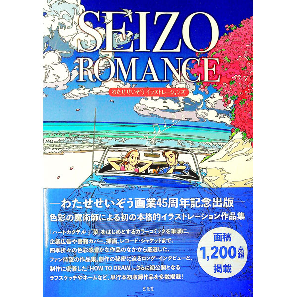【楽天市場】【中古】【ケース付】SEIZO ROMANCE わたせせいぞうイラストレーションズ JOURNEY 色彩の旅人｜SEASONS ふたりだけの季節（シーズン） / わたせせいぞう ...
