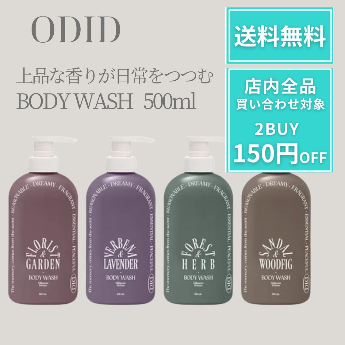 【楽天市場】ODID odiD ボディソープ ボディウォッシュ 韓国 オーディッド 500ml 韓国コスメ ミルクプロテイン 香水ボディソープ 香水ボディウォッシュ 香水 パフューム 大容量 ...