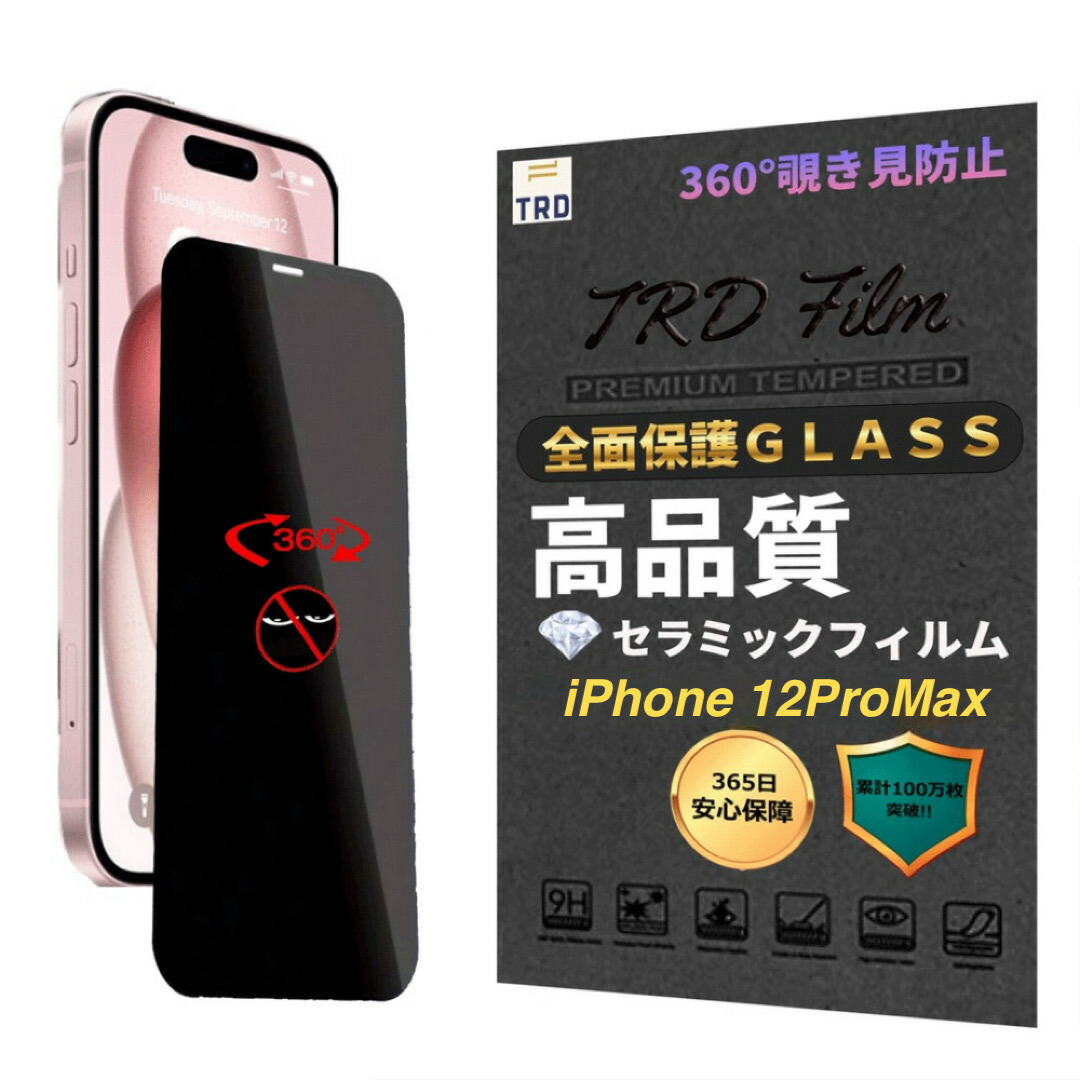 【楽天市場】777-12ProMax【365日保証】360度 覗き見防止 iPhone12ProMax フィルム iPhone 12 Pro ...