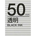 【楽天市場】テプラテープ 50mm キングジム ST50K テプラ テープ カートリッジ 透明テープ黒文字50mm幅【業種別テプラ使い方掲載中 ...