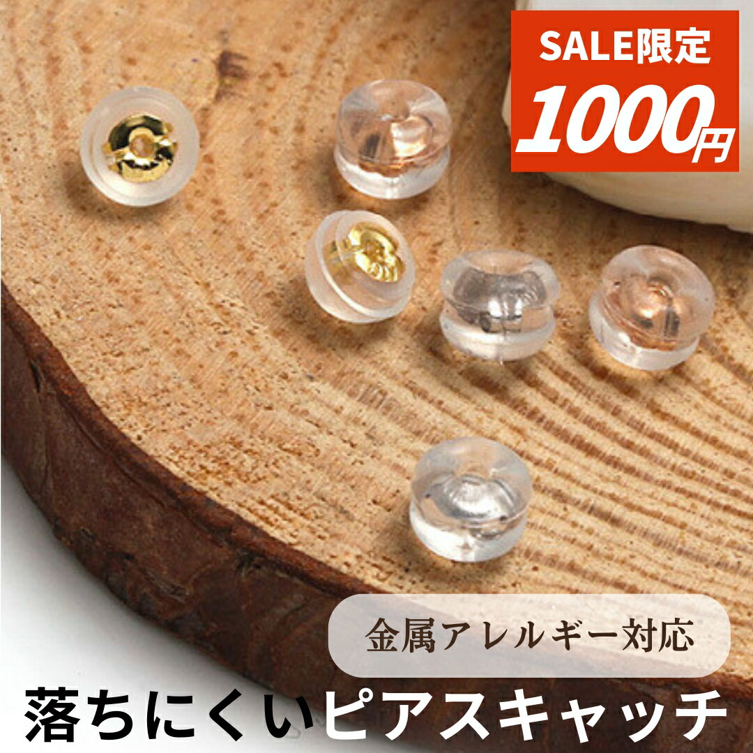 【楽天市場】【 1000円ポッキリ 】 ピアス キャッチ 落ちない 金属アレルギー シリコン ピアスキャッチ 18k プラチナ ピンクゴールド ...