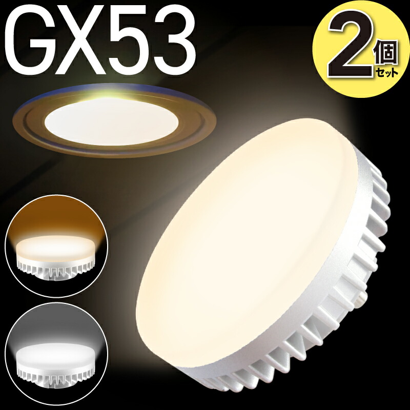 【楽天市場】2個セット LED電球 GX53 電球色 2700K 昼白色 5000K LEDランプ 消費電力6W 630Lm 照射角100 ...