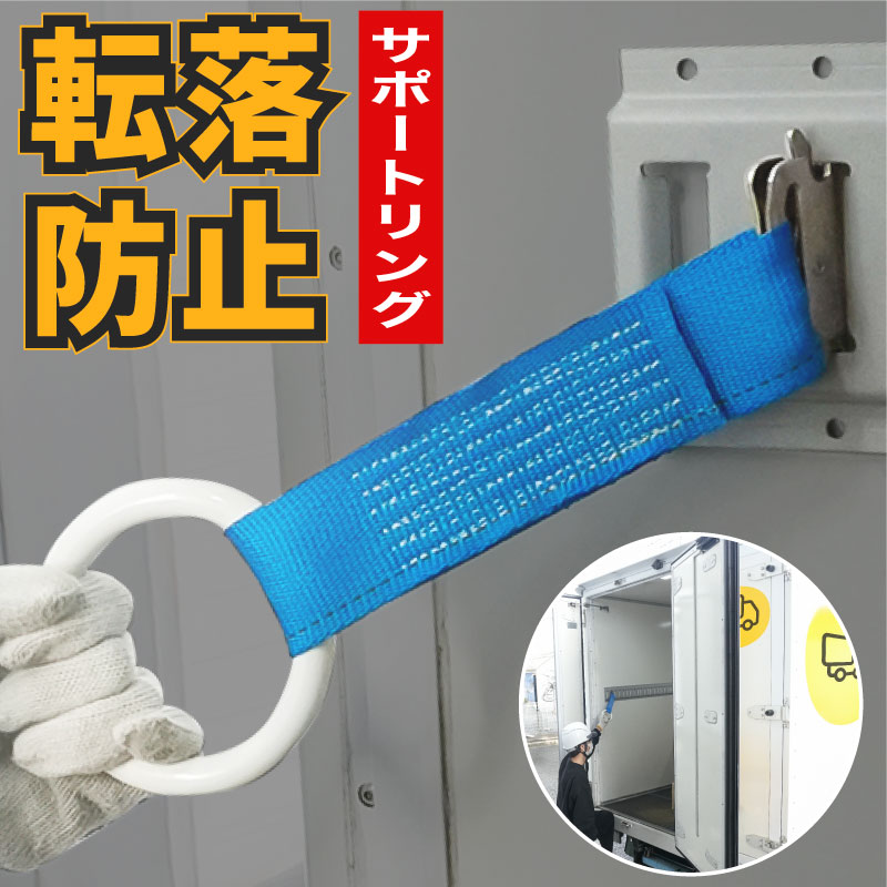 【楽天市場】サポートリング クリップ式 最大耐荷量440kg アシストリング トラックレールに取り付け 乗り降りをサポート トラック荷台用サポートリング 吊り輪 補助ベルト 転落防止 安全対策 ...